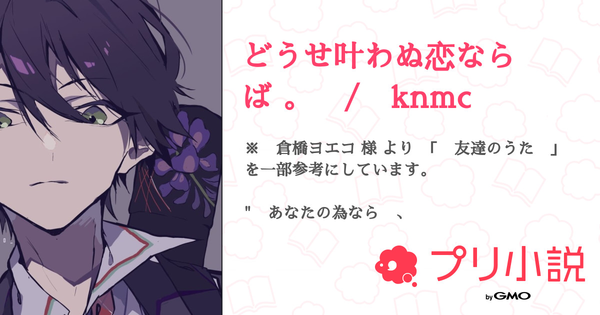 どうせ叶わぬ恋ならば 。 / knmc - 全10話 【連載中】（ 璃乃 @活休中さんの夢小説） | 無料スマホ夢小説ならプリ小説 byGMO